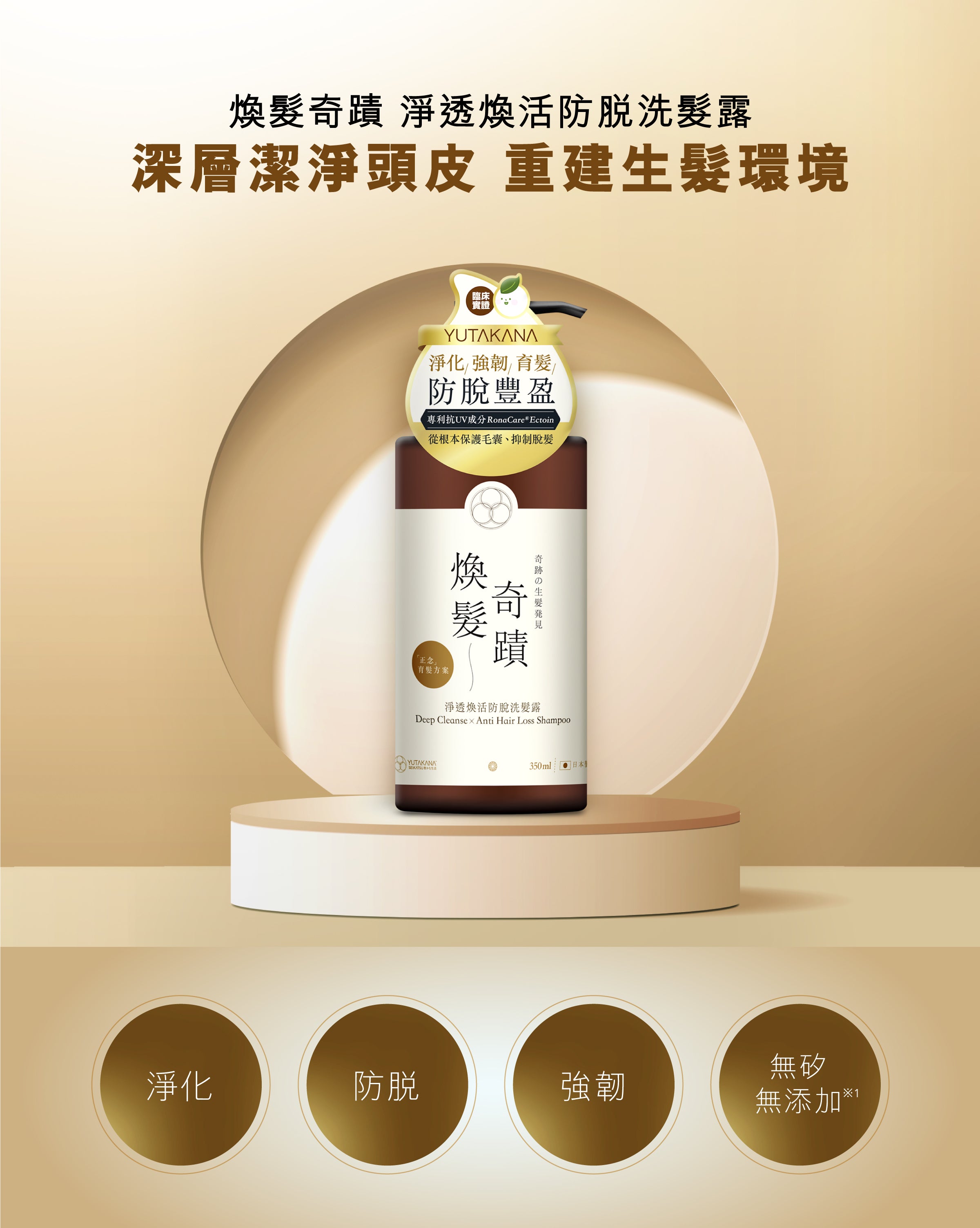 煥髮奇蹟淨透煥活防脫洗髮露(350ml) – Yutakana Seikatsu