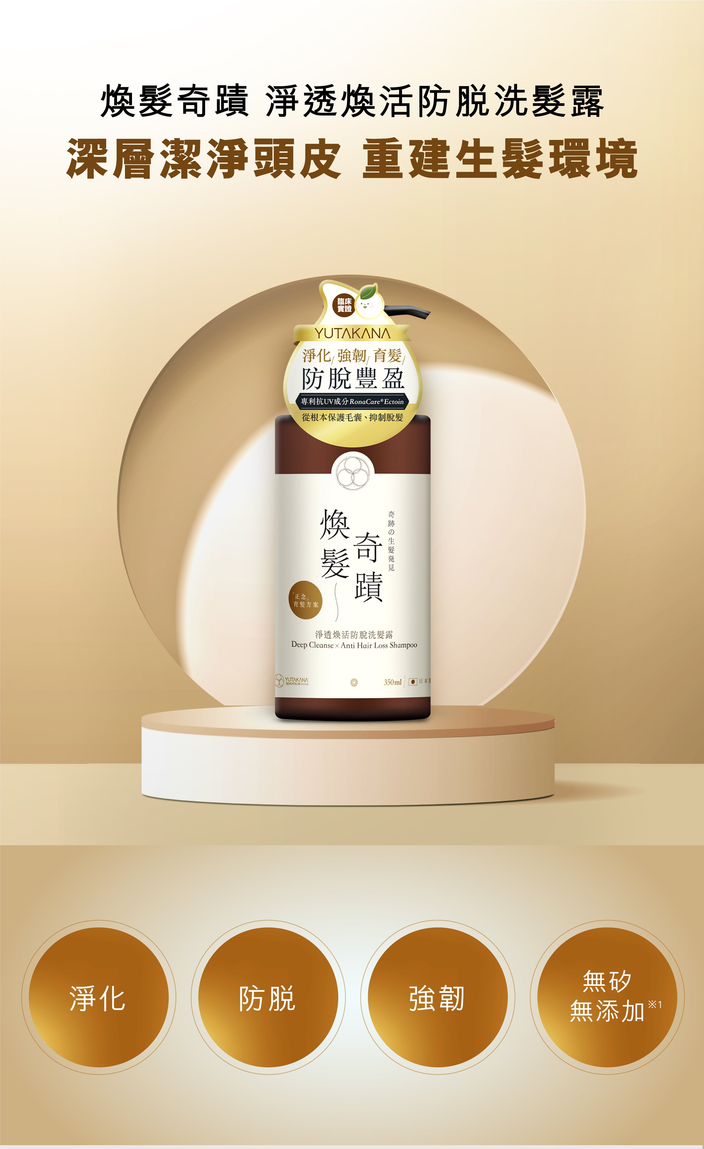 煥髮奇蹟淨透煥活防脫洗髮露(350ml) – Yutakana Seikatsu